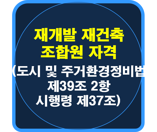 재건축 재개발 조합원 자격 도시 및 주거환경정비법 제39조 2항 시행령 제37조 네이버 블로그