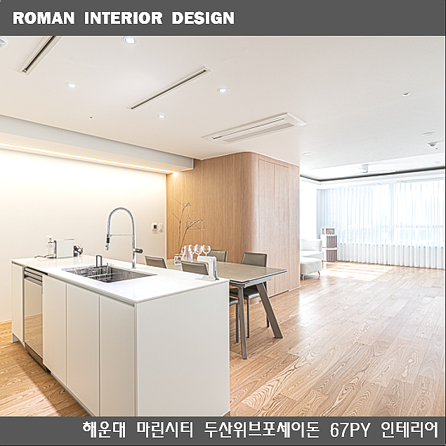 해운대 마린시티 두산위브포세이돈 67평 리모델링 살펴보기 By로만인테리어 네이버 블로그