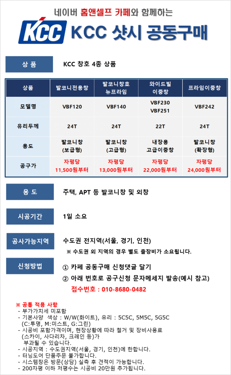 KCC 샷시 공동구매로 저렴하게 샷시 교체하세요. : 네이버 블로그