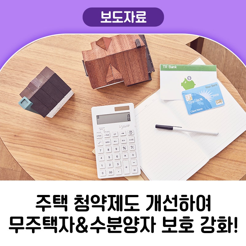 무주택자 우선공급·수분양자 보호 주택 청약제도를 개선하겠습니다 네이버 블로그