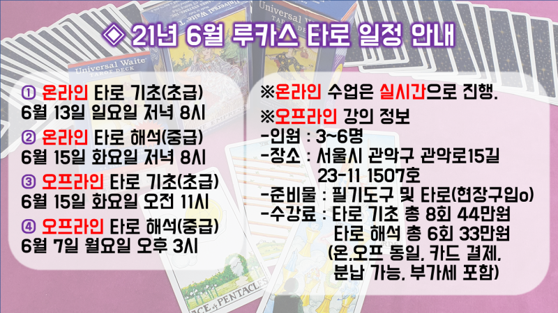 타로 배우기 21년 6월 타로카드 초급기초 중급해석 온 오프라인 강의 안내 네이버 블로그