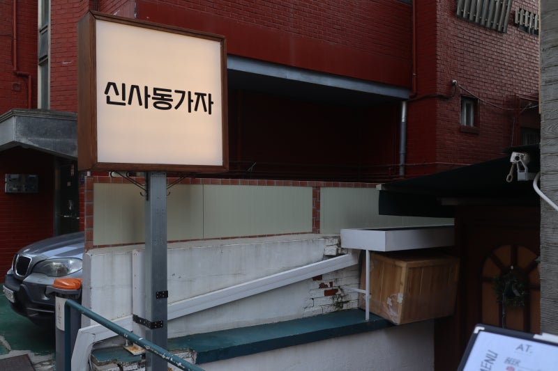 가로수길삼겹살 캐주얼하게 즐기는 서울데이트코스 신사역고기집 신사동가자 추천 네이버 블로그