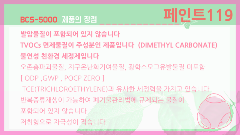 BCS-5000/친환경 산업용 세정제/친환경세척제/불연성세정제/안전한 세정제 화재걱정NO 바이켐 페인트119 : 네이버 블로그