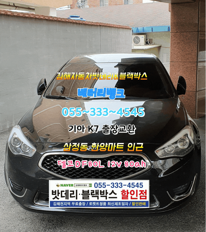 김해자동차밧데리and블랙박스 배터리뱅크 삼정동 한양마트 인근 기아 K7 Lpg 델코df80l 12v 80ah 출장교환 네이버 블로그