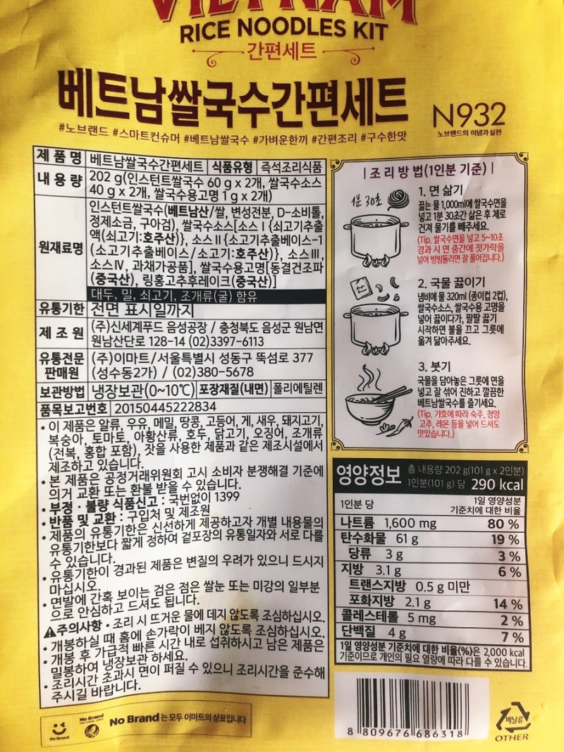 노브랜드 베트남쌀국수 간편세트밀키트 솔직후기 Vs 피코크 베트남 쌀국수 네이버 블로그