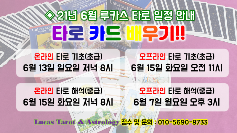 타로 배우기 21년 6월 타로카드 초급기초 중급해석 온 오프라인 강의 안내 네이버 블로그