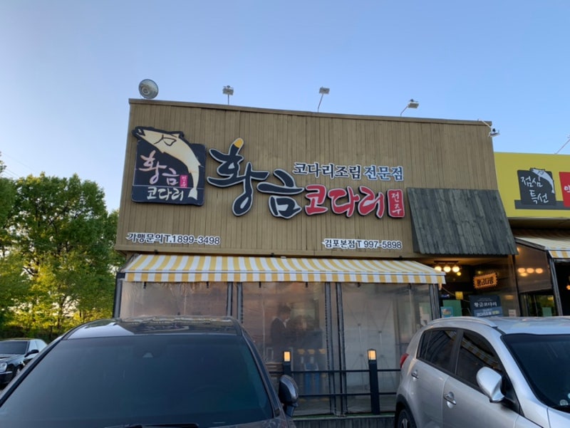 황금 코다리 김포 본점 코다리조림이 원래 이렇게 맛있는 음식인가요 네이버 블로그