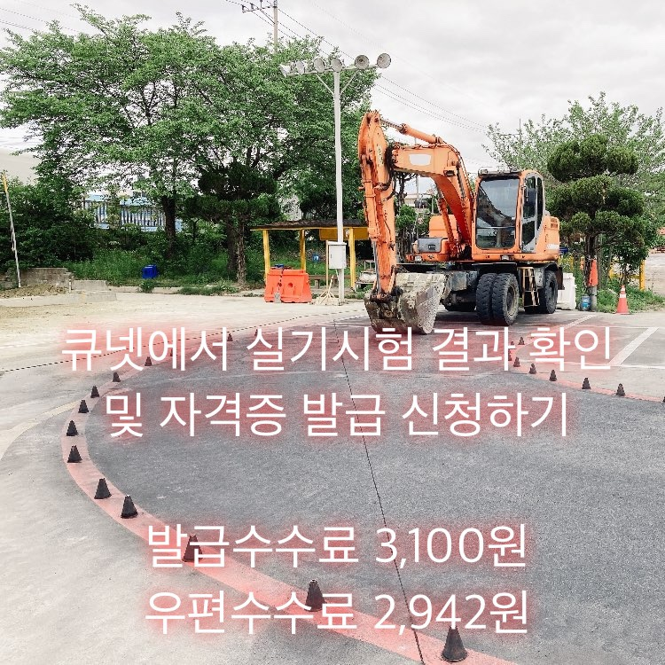 굴착기굴삭기 실기 시험 합격 큐넷 확인 자격증 발급 신청 및 발급비용 자격증 확인서 출력 네이버 블로그