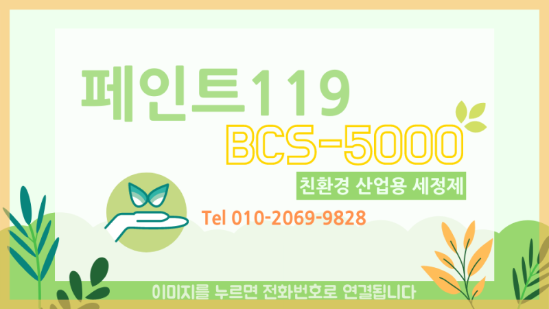 BCS-5000/친환경 산업용 세정제/친환경세척제/불연성세정제/안전한 세정제 화재걱정NO 바이켐 페인트119 : 네이버 블로그