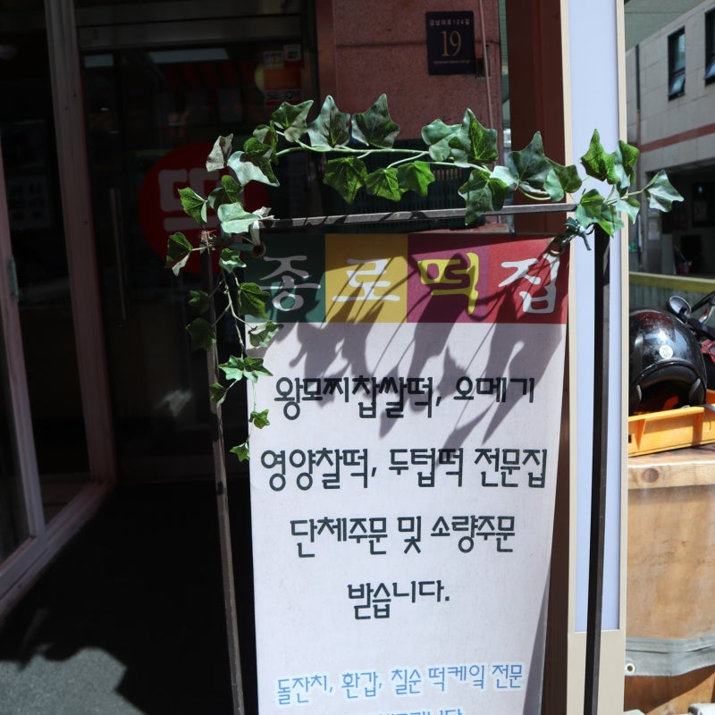 강남구 논현동 떡집 영동시장 종로떡집 정성가득 맛있다 단체주문답례품 가능 네이버 블로그