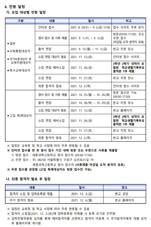 서울의 진짜 과고 세종과고와 한성과고 2022학년도 입학전형 발표 영재학교 전형중에 혼돈되지 마세요 네이버 블로그