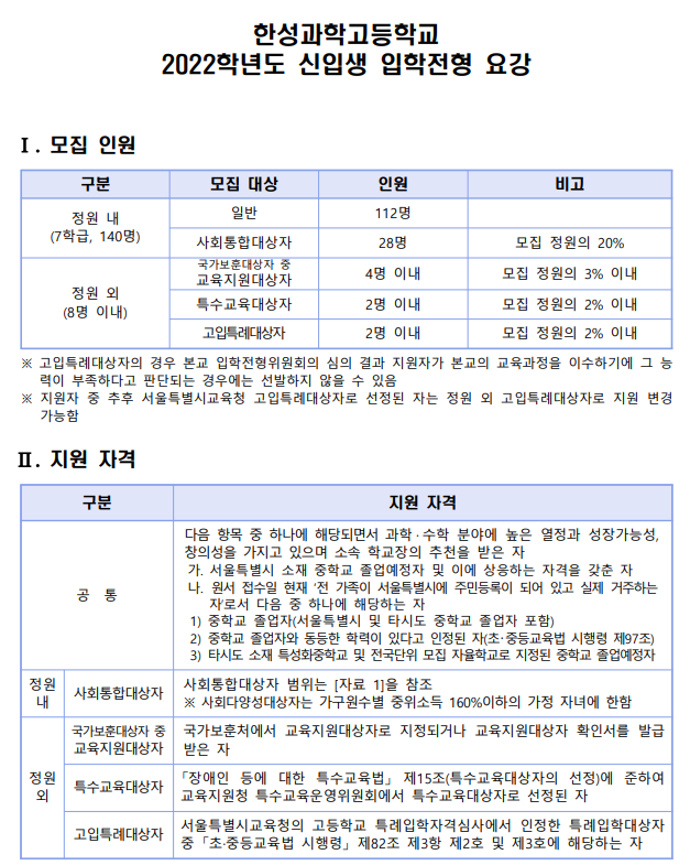서울의 진짜 과고 세종과고와 한성과고 2022학년도 입학전형 발표 영재학교 전형중에 혼돈되지 마세요 네이버 블로그