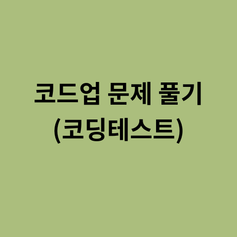 [CodeUp] 코드업 기초 100제 6077번 풀이 - 파이썬(python) : 네이버 블로그