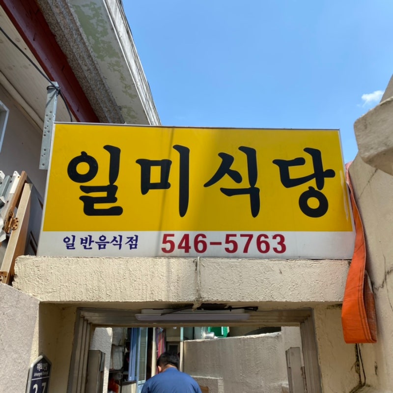 내돈내산 진해 중앙시장 밀면 맛집 일미식당 진해 밀비빔과 밀면으로 시원하게 여름나기 네이버 블로그