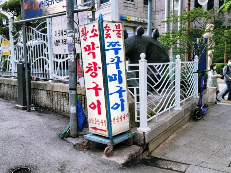 다동 무교동 음식문화거리 막창 맛집 다동 황소막창 네이버 블로그