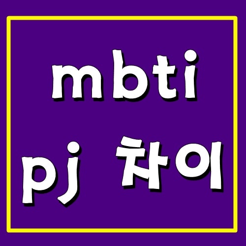 mbti p j 차이( j p,pj,jp 차이) 부지런하거나 게으르거나 : 네이버 블로그