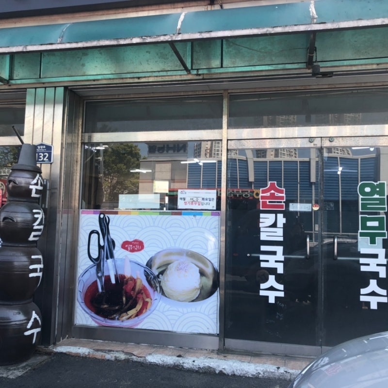 기장 일광 열무국수 손칼국수 맛집 시골의맛 열무국수 네이버 블로그