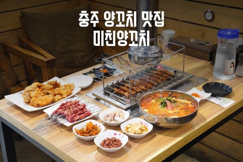 충주 양꼬치 맛집 미친양꼬치 네이버 블로그