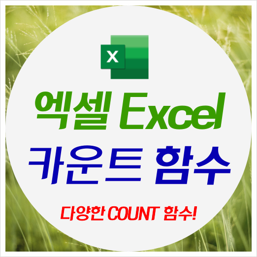 엑셀 카운트 함수 숫자 빈칸인 셀의 개수 네이버 블로그