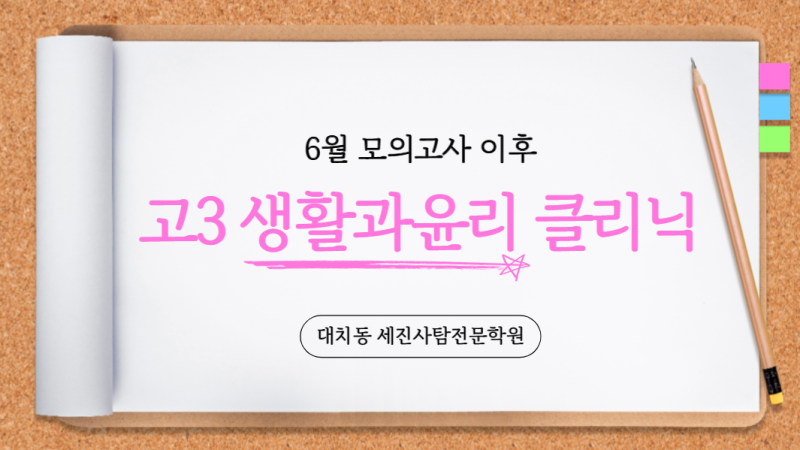 6월 모의고사 이후 고3 생활과윤리 클리닉 안내 네이버 블로그