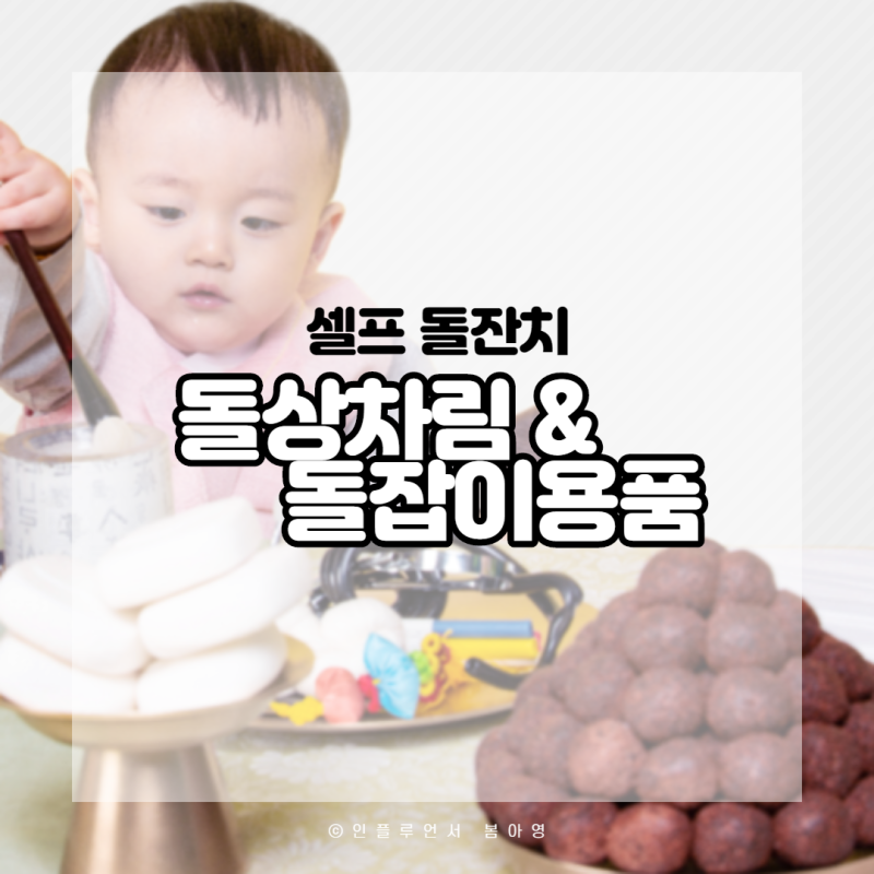 셀프 돌잔치 돌상차림 음식 과일 돌잡이용품 뜻까지 네이버 블로그