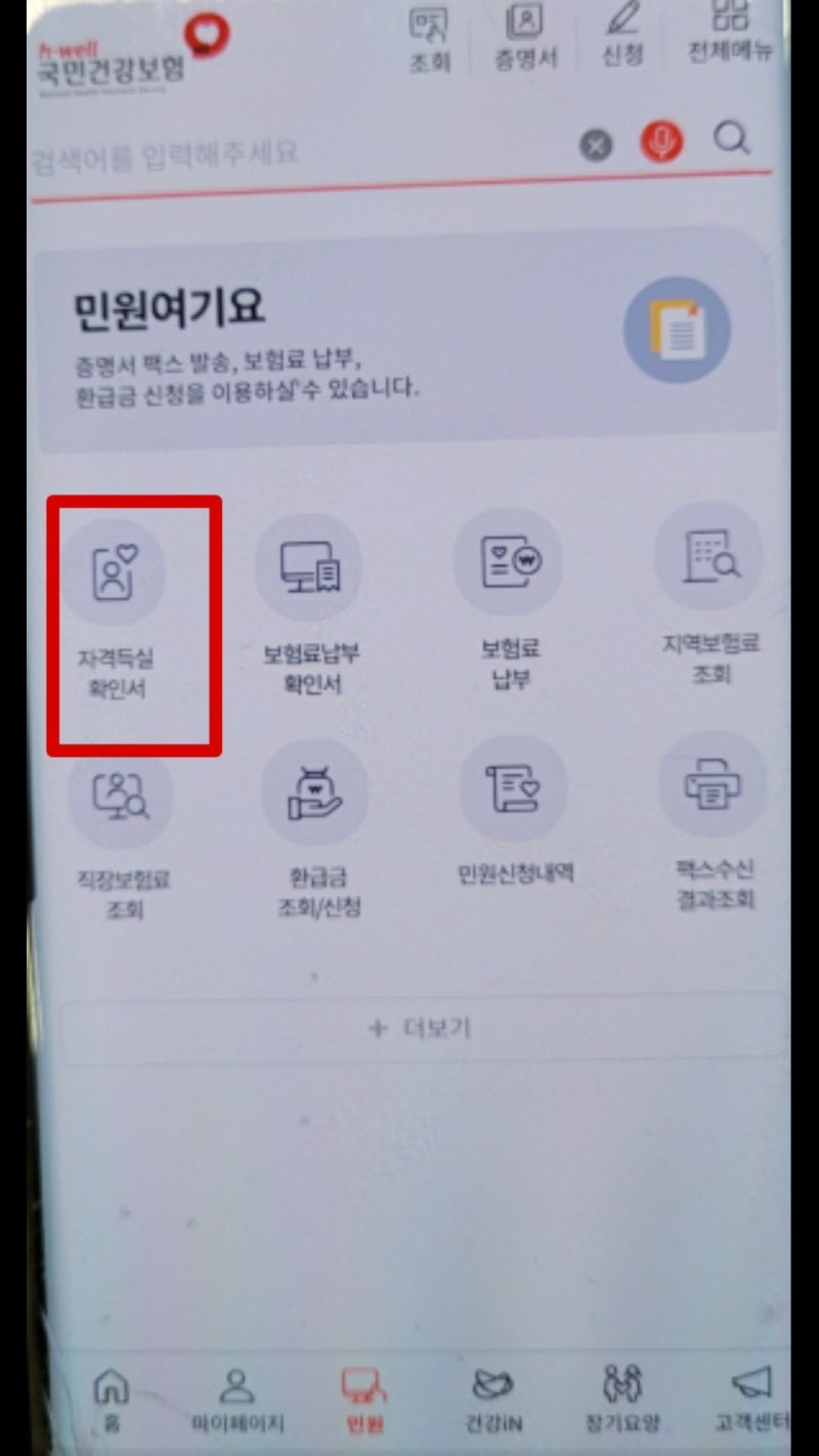건강보험자격득실확인서 발급 방법 3가지 무인발급기 팩스 및 전화 인터넷 네이버 블로그