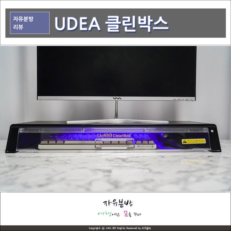 UVC 모니터받침대, 유디아 클린박스 UCB-100 : 네이버 블로그