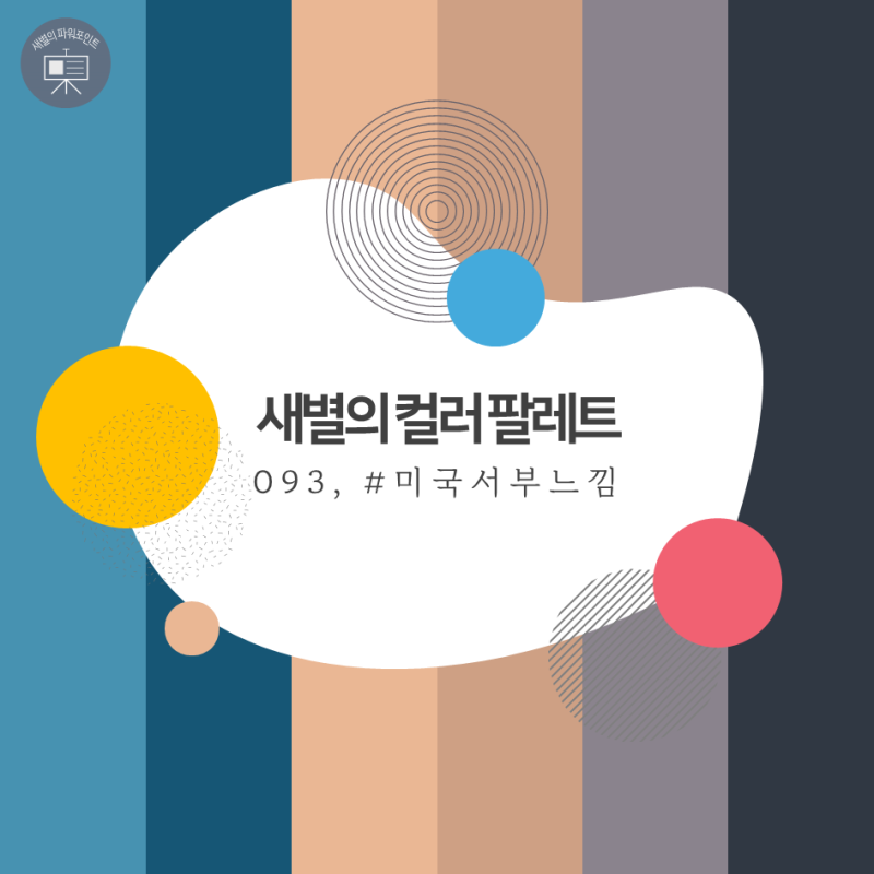 Ppt 색조합 추천 새별 컬러 팔레트 093 미국 서부 느낌 무료 Ppt 템플릿 새별의 파워포인트 네이버 블로그