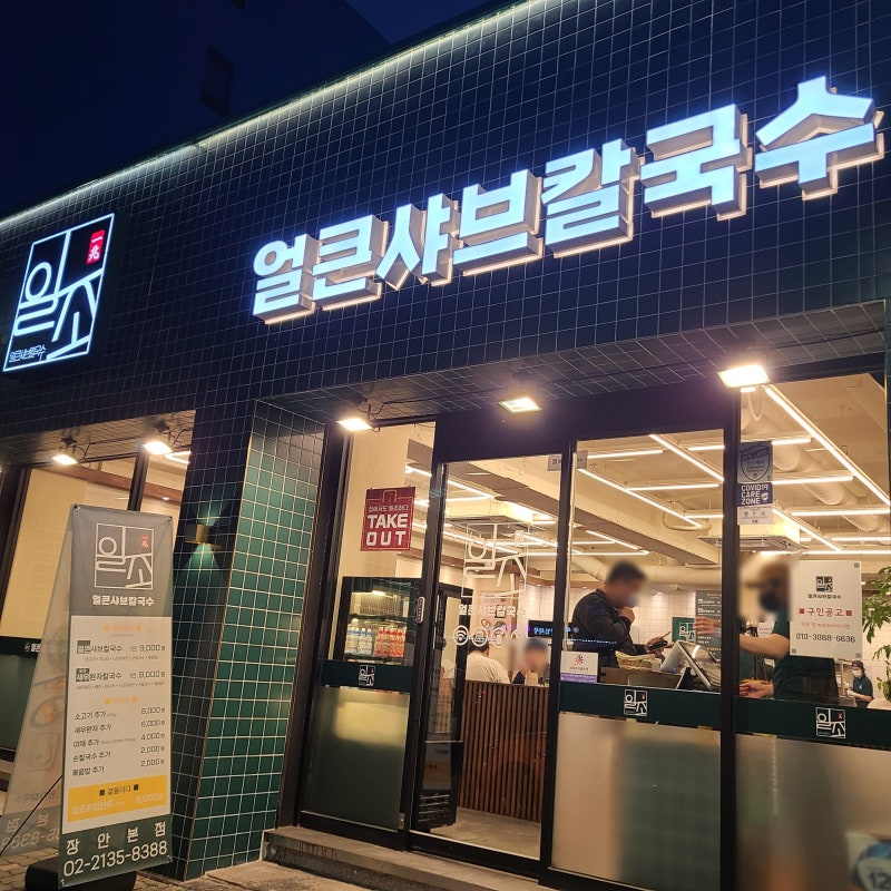 서울 장안동 일조얼큰샤브칼국수 장안본점 얼큰샤브 후기 네이버 블로그