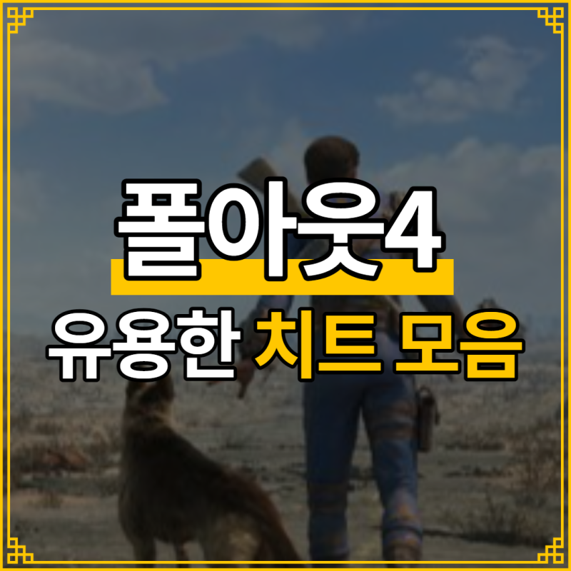 폴아웃4 치트 코드 모음 및 사용방법 공유 : 네이버 블로그