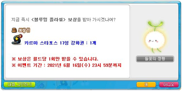 메이플스토리 카르마 스타포스 17성 강화권 리뷰 블루밍 플라워 네이버 블로그