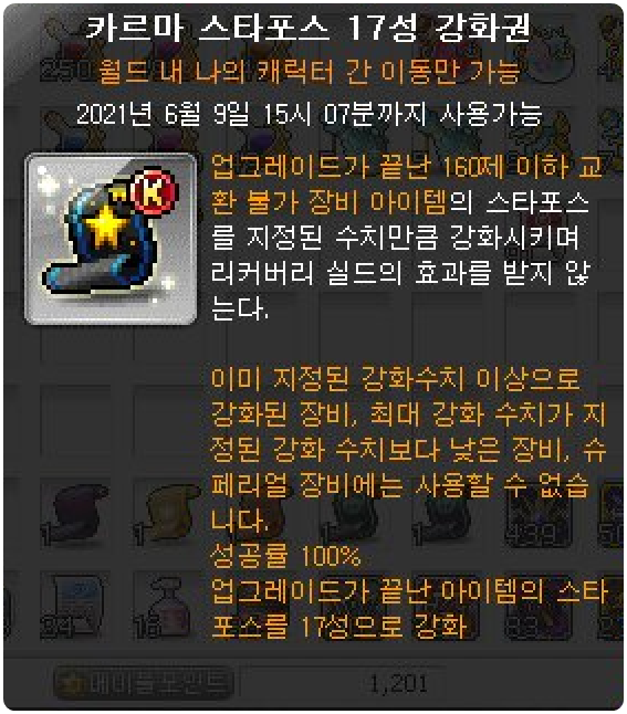 메이플스토리 카르마 스타포스 17성 강화권 리뷰 블루밍 플라워 네이버 블로그