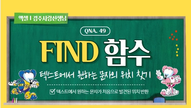 엑셀find함수 텍스트에서 원하는 문자의 위치 찾기 네이버 블로그