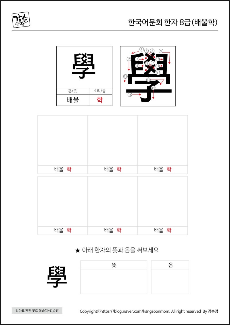 한자 한국어문회 8급 배울학 學 무료프린트학습지 네이버 블로그
