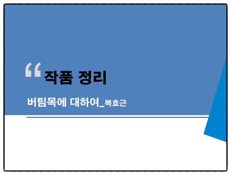 동아 고등 문학 Ⅳ 2 버팀목에 대하여복효근 작품 정리☞문제와 설명 네이버 블로그