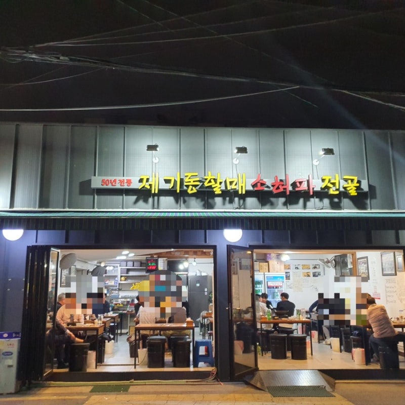 소주에는 역시 제기동할매 소허파 전골 네이버 블로그