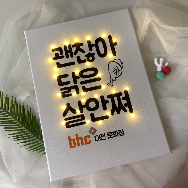 별빛액자캔버스조명액자 개업선물 오픈추천선물 개업추천선물 가게인테리어 치킨집개업선물 주문제작 술집오픈