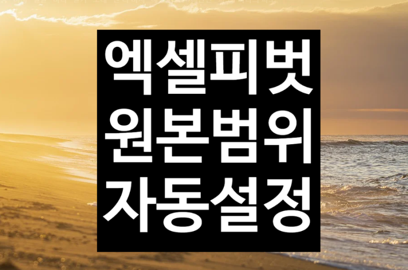 엑셀 피벗테이블 원본 범위 자동 변경feat Offset 함수 네이버 블로그