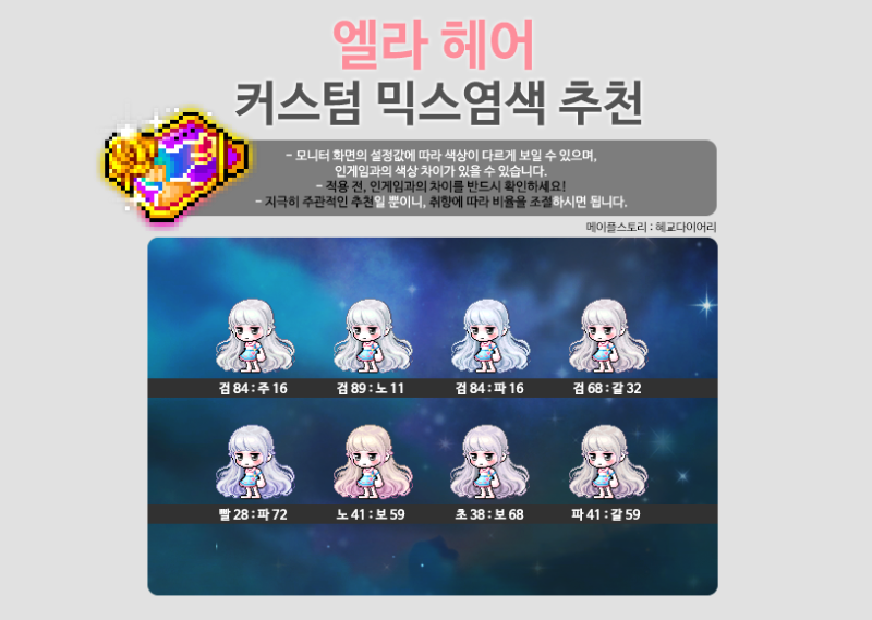 Kms 캐시 메이플스토리 엘라 헤어 커스텀 믹스염색커스텀 믹염커믹 전체 색상표 및 오류구간 And 추천 네이버 블로그