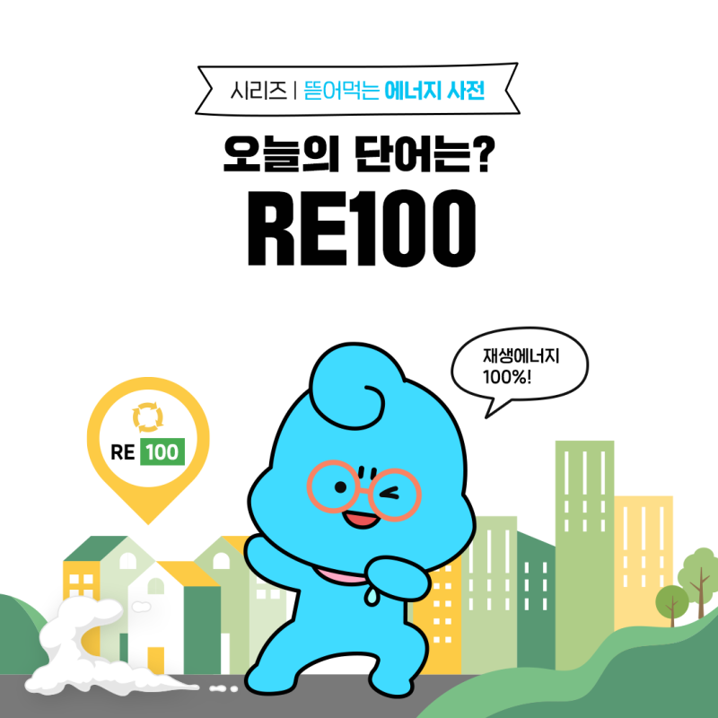 [에너지사전]재생에너지100%! - RE100, 녹색 프리미엄제, 전력구매계약(PPA) 뜻 : 네이버 블로그