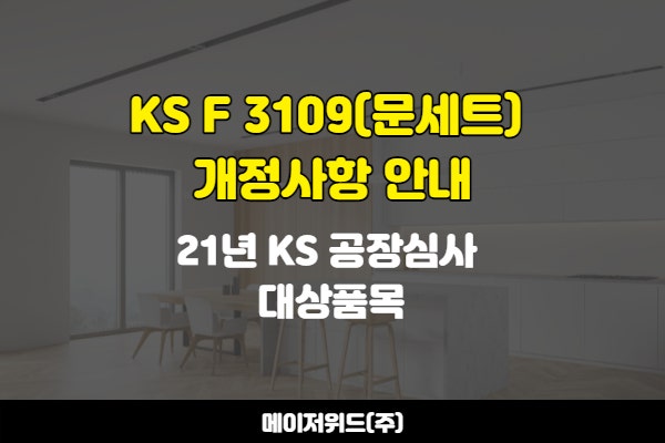 KS F 3109(문세트) 개정사항 안내 - 21년 KS 공장심사 대상품목 : 네이버 블로그