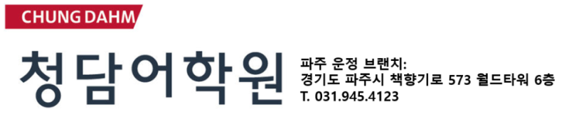 파주청담어학원 I Learning 안내문 네이버 블로그