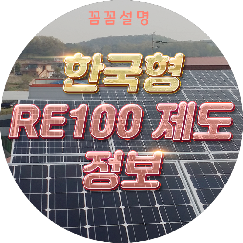 한국형 RE100 제도 이행 방안 5가지 : 네이버 블로그