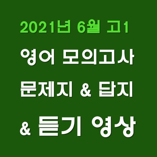 2021년 고1 6월 모의 고사 파일 첨부 And 듣기 영상 포함 네이버 블로그