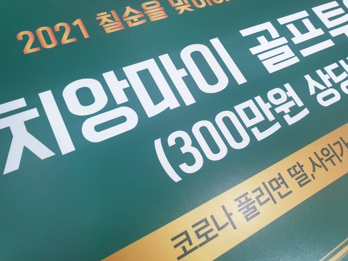 엣지의 포트폴리오 골프 대회 시상식 판넬 행사 피켓 제작 골프 간식 스티커 네이버 블로그