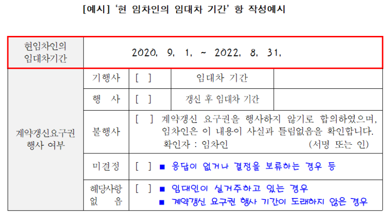 임차인의 계약갱신 요구권 행사 여부 어떻게 작성해야 할까 1~3 네이버 블로그