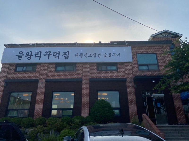 영종도 맛집 생선구이 맛집 을왕리 꾸덕집모듬생선구이통갈치구이제육볶음후기 네이버 블로그