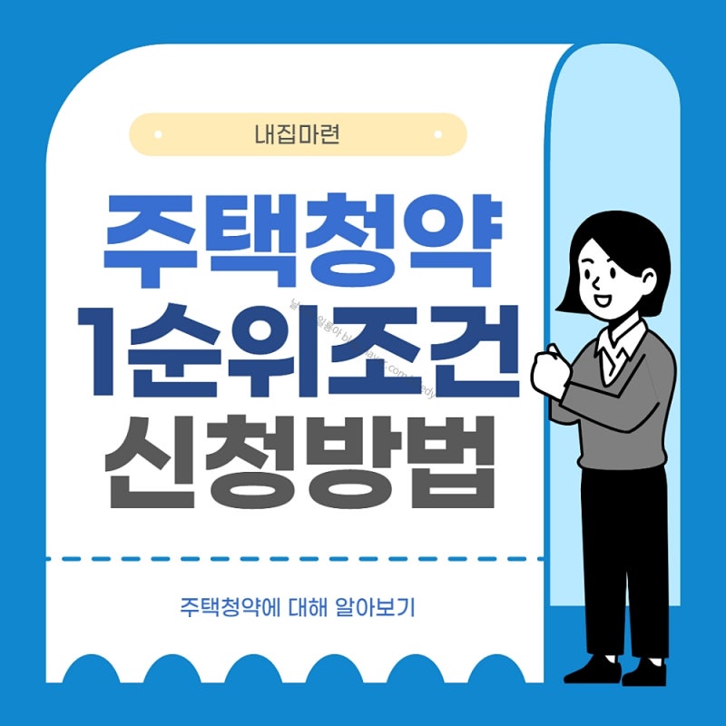 주택청약 1순위 조건 및 신청방법 점수 예치금 총정리 네이버 블로그