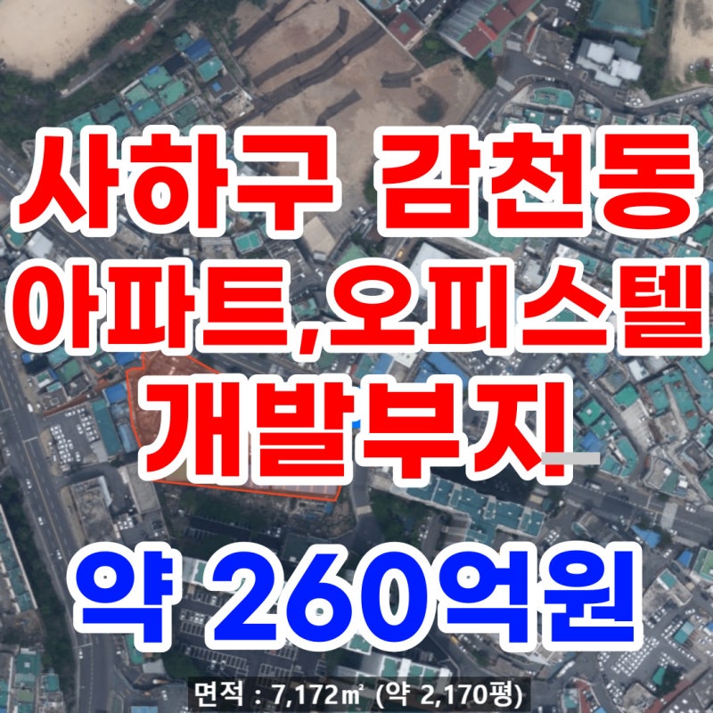부산 사하구 감천동 아파트 오피스텔 부지 매매 나대지 매매 네이버 블로그