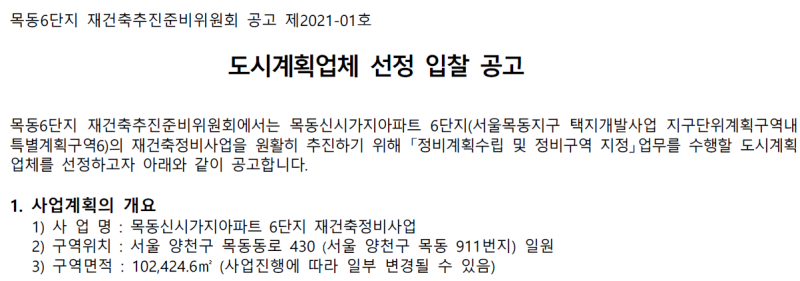 목동6단지 재건축 정비계획수립 및 정비구역지정을 위한 업체 입찰공고 게시 목동아파트 지구단위계획 고시 임박 네이버 블로그